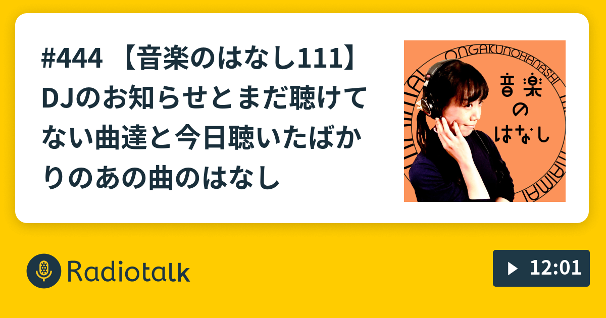 #444 【音楽のはなし111】DJのお知らせとまだ聴けてない曲達と今日聴いたばかりのあの曲のはなし - 石井舞のラジオ - Radiotalk(ラジオトーク)
