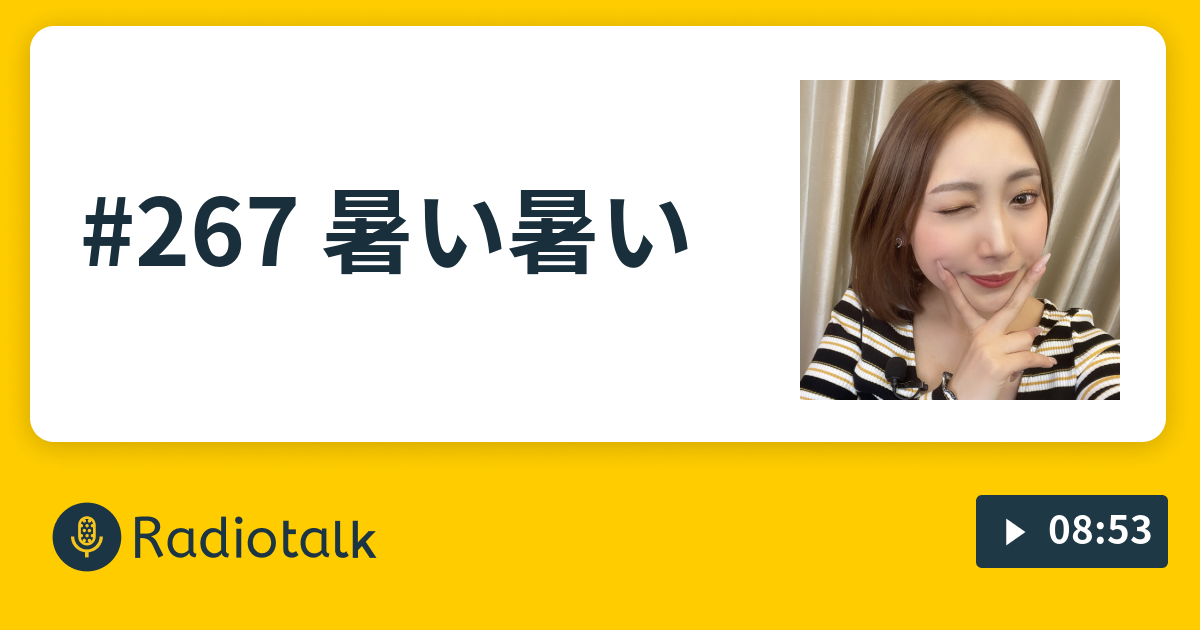 #267 暑い暑い - 加美杏奈のCOME'N COME'N RADIO - Radiotalk(ラジオトーク)