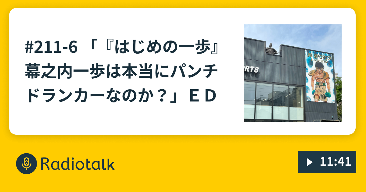 #211-6 「『はじめの一歩』幕之内一歩は本当にパンチドランカーなのか？」ED - 「株式会社わたしは」のAIなんてクソ喰らえ - Radiotalk(ラジオトーク)
