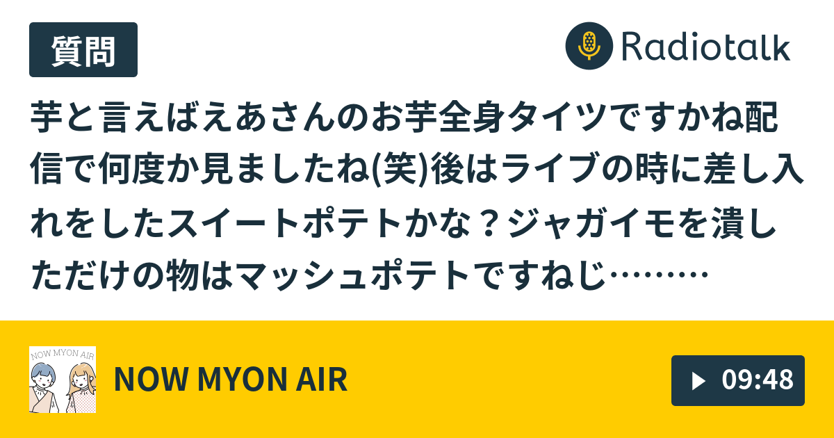 【番外編】お便り返信🫶🏻 - NOW MYON AIR - Radiotalk(ラジオトーク)