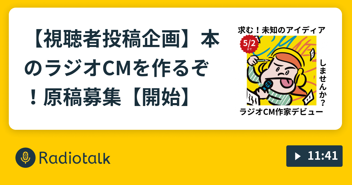 【視聴者投稿企画】本のラジオCMを作るぞ！原稿募集【開始】 - ゆとりは笑ってバズりたい - Radiotalk(ラジオトーク)