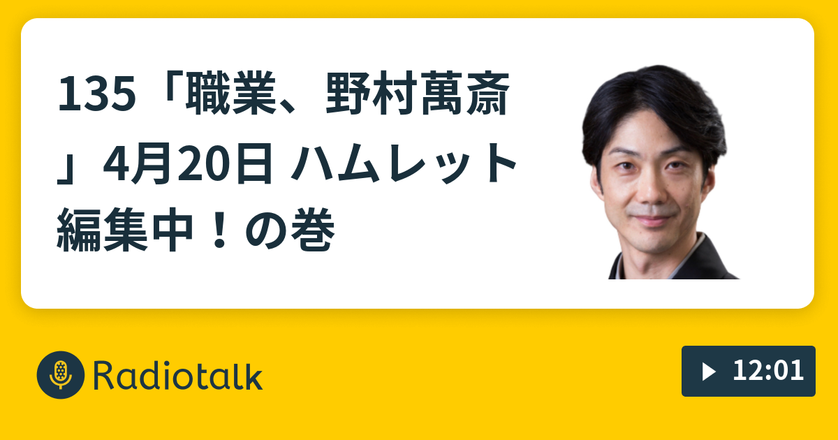 135「職業、野村萬斎」4月20日 ハムレット編集中！の巻 - シス・カンパニーの愉快なラジオ - Radiotalk(ラジオトーク)