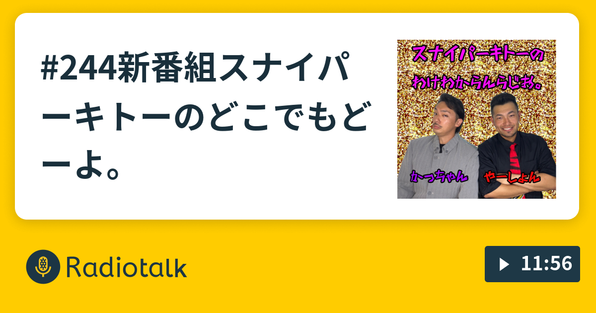 #244新番組スナイパーキトーのどこでもどーよ。 - スナイパーキトーのわけわからんらじお。 - Radiotalk(ラジオトーク)