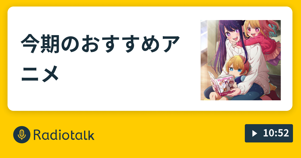 今期のおすすめアニメ - アザゼルさんのアニメ紹介交流 - Radiotalk(ラジオトーク)