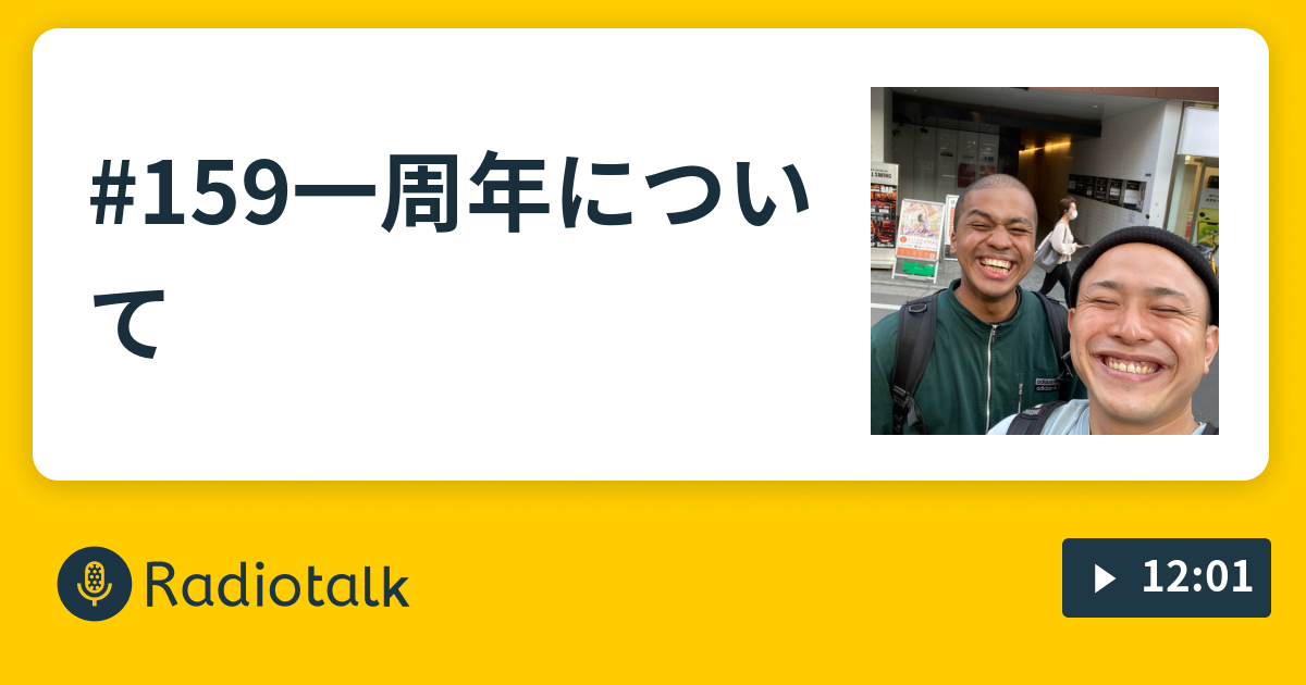 #159一周年について - リンダカラー∞たいこーの俺だって普通に話したいよの番組 - Radiotalk(ラジオトーク)