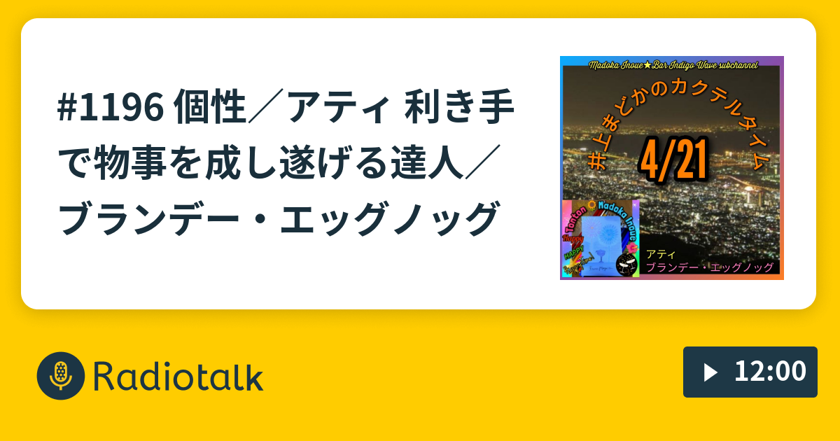 #1196 🟨個性／アティ 🟧利き手で物事を成し遂げる達人／ブランデー・エッグノッグ - 🔷遠くでTalk、隣でtalk、あなたにTalk🔷 - Radiotalk(ラジオトーク)