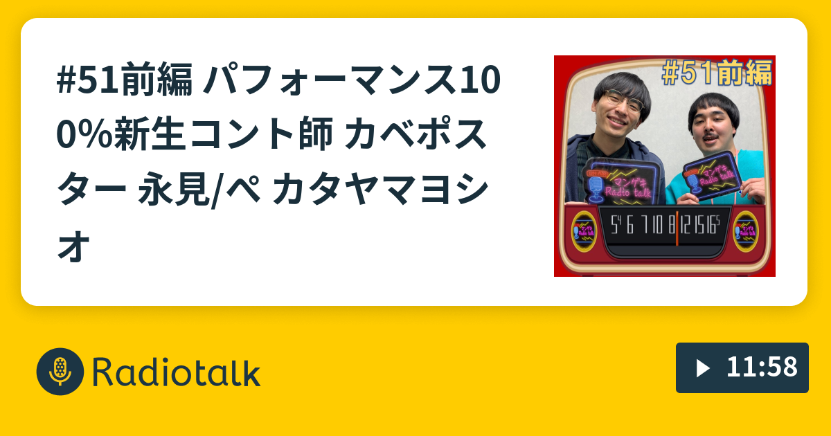 #51前編 パフォーマンス100％新生コント師👨 カベポスター 永見/ぺ カタヤマヨシオ - マンゲキRadiotalk - Radiotalk(ラジオトーク)
