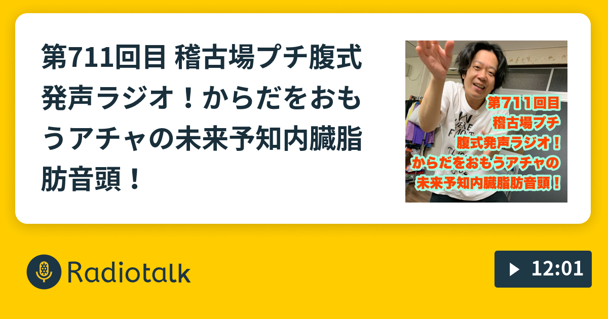 第711回目 稽古場プチ腹式発声ラジオ！からだをおもうアチャの未来予知内臓脂肪音頭！ - 黒子タクシー 太陽ト月ノ閑話 - Radiotalk(ラジオトーク)