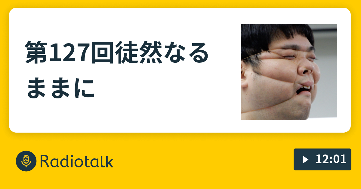 第127回徒然なるままに - カントリーズえざおのことば2(1は車に轢かれました) - Radiotalk(ラジオトーク)