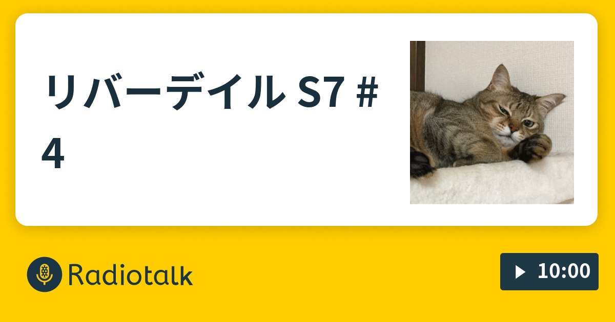 リバーデイル S7 #4 - あさみの視聴履歴 - Radiotalk(ラジオトーク)