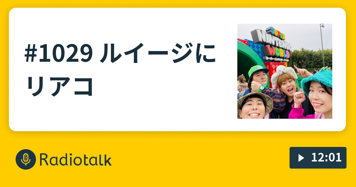 #1029 ルイージにリアコ⁉︎💘 - 『天才ピアニストの深夜おでん🍢』 - Radiotalk(ラジオトーク)