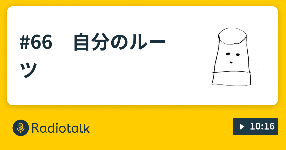 #66 自分のルーツ - カルボの部屋 - Radiotalk(ラジオトーク)