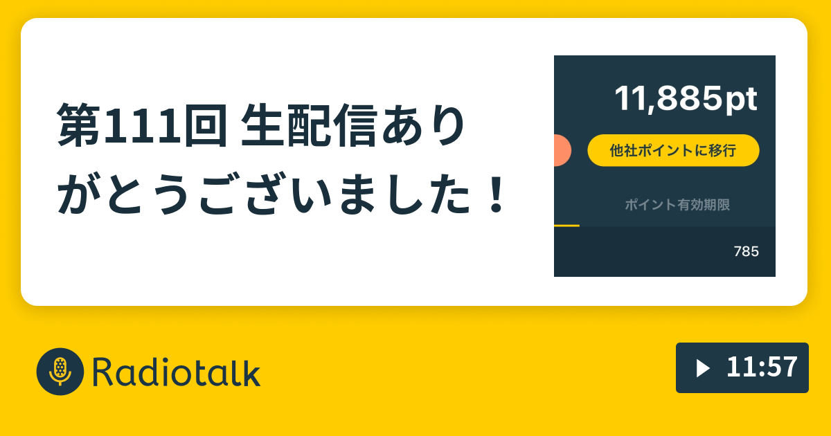 第111回 生配信ありがとうございました！ - 安原カラスの坂道ラジオ - Radiotalk(ラジオトーク)