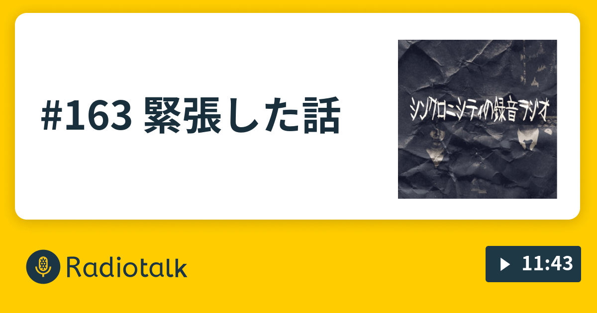 #163 緊張した話 - シンクロニシティの録音ラジオ - Radiotalk(ラジオトーク)