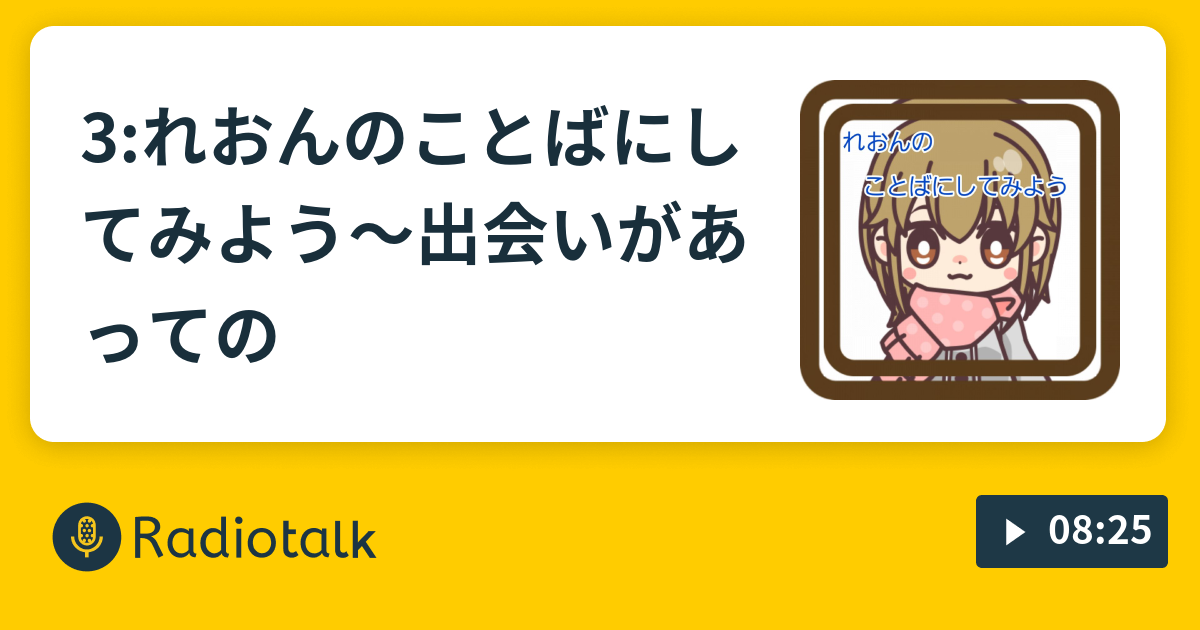 3:れおんのことばにしてみよう〜出会いがあっての - 【こたつで🍊】きゅーちゃんねる＆Balloon cafe - Radiotalk(ラジオトーク)