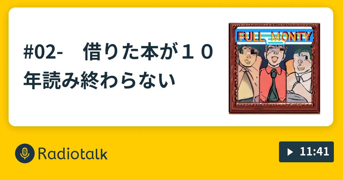 #02-③ 借りた本が10年読み終わらない - うだつを上げたいラジオ - Radiotalk(ラジオトーク)