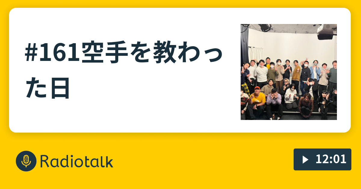 #161空手を教わった日 - リンダカラー∞たいこーの俺だって普通に話したいよの番組 - Radiotalk(ラジオトーク)