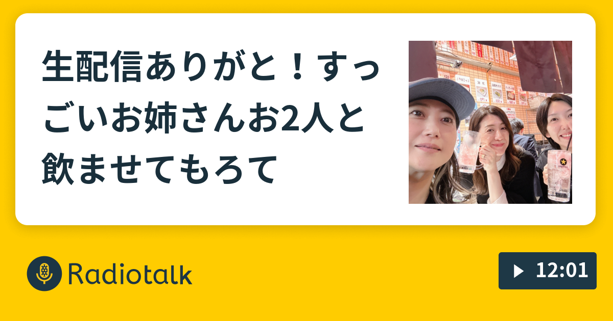 生配信ありがと！すっごいお姉さんお2人と飲ませてもろて - エルフはるの毎日話させてください - Radiotalk(ラジオトーク)