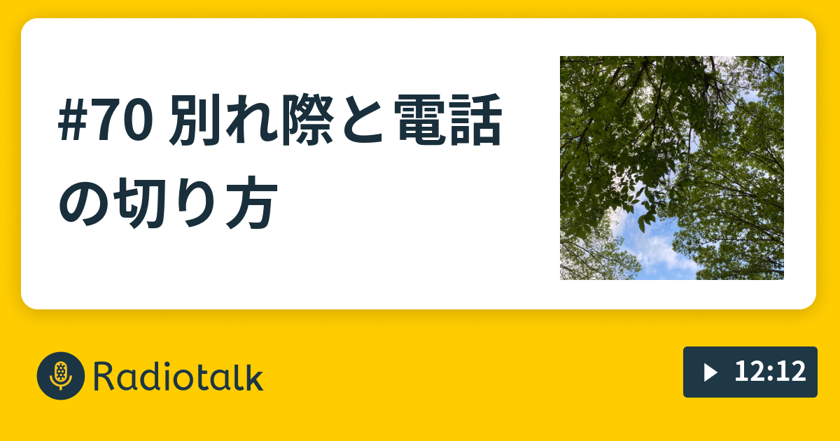 #70 別れ際と電話の切り方 - 一般ピーポーヒデのブッコロラジオ - Radiotalk(ラジオトーク)