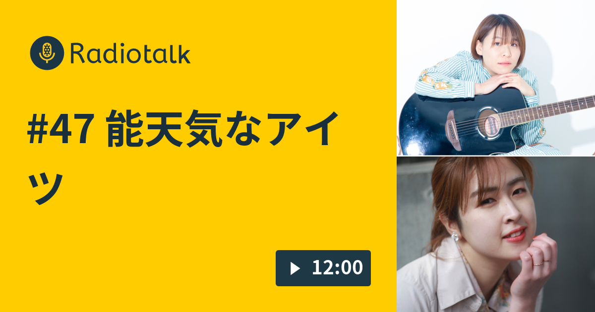 #47 能天気なアイツ - なんだこいつラジオ - Radiotalk(ラジオトーク)