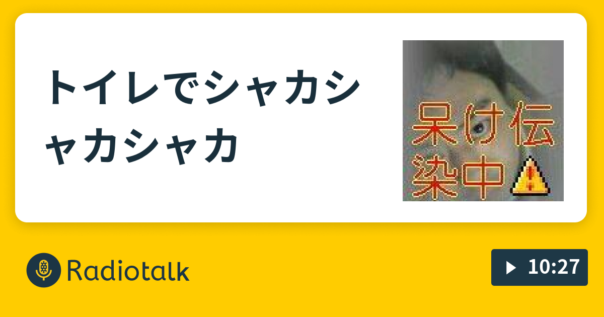 トイレでシャカシャカシャカ - ハゲジジイのボケマクリ人生 - Radiotalk(ラジオトーク)
