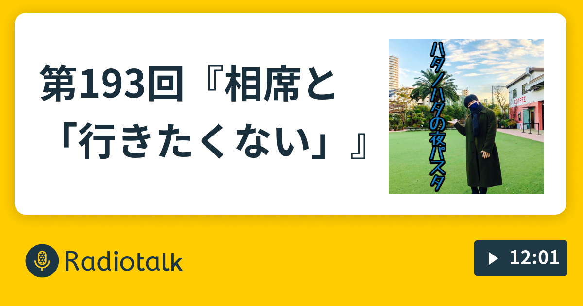 第193回『相席と「行きたくない」』 - ハタノハタの夜パスタ - Radiotalk(ラジオトーク)