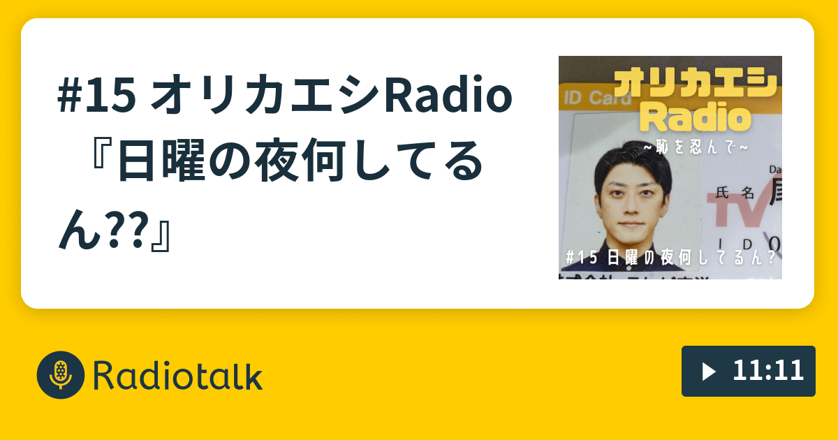 #15 オリカエシRadio 『日曜の夜何してるん??』 - オリカエシRadio~恥を忍んで~ - Radiotalk(ラジオトーク)