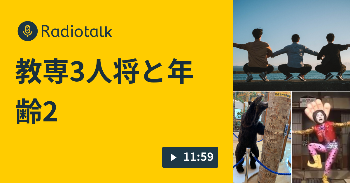 教専3人将と年齢♯2 - 教専3人将ラジオ - Radiotalk(ラジオトーク)