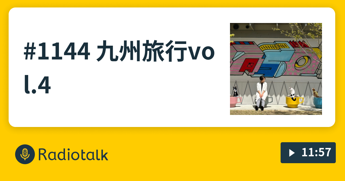 #1144 九州旅行vol.4 - カクカクブックス （旧長月books）の雑談ラジオ - Radiotalk(ラジオトーク)