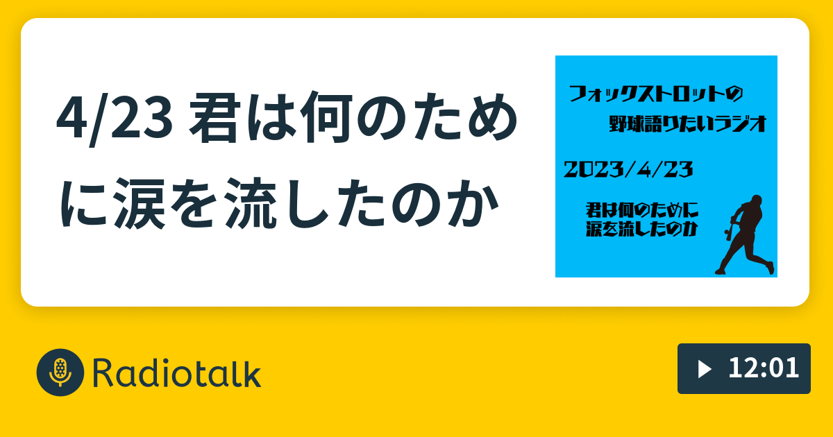 4/23 君は何のために涙を流したのか - フォックストロットの野球語りたいラジオ - Radiotalk(ラジオトーク)