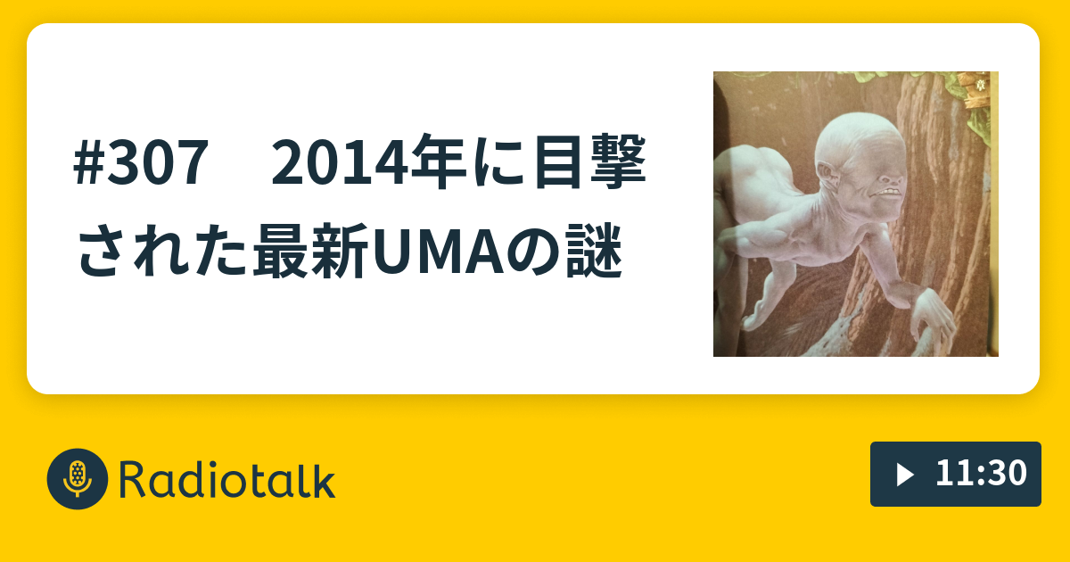 #307 2014年に目撃された最新UMAの謎 - ゆるラジオ📻 - Radiotalk(ラジオトーク)