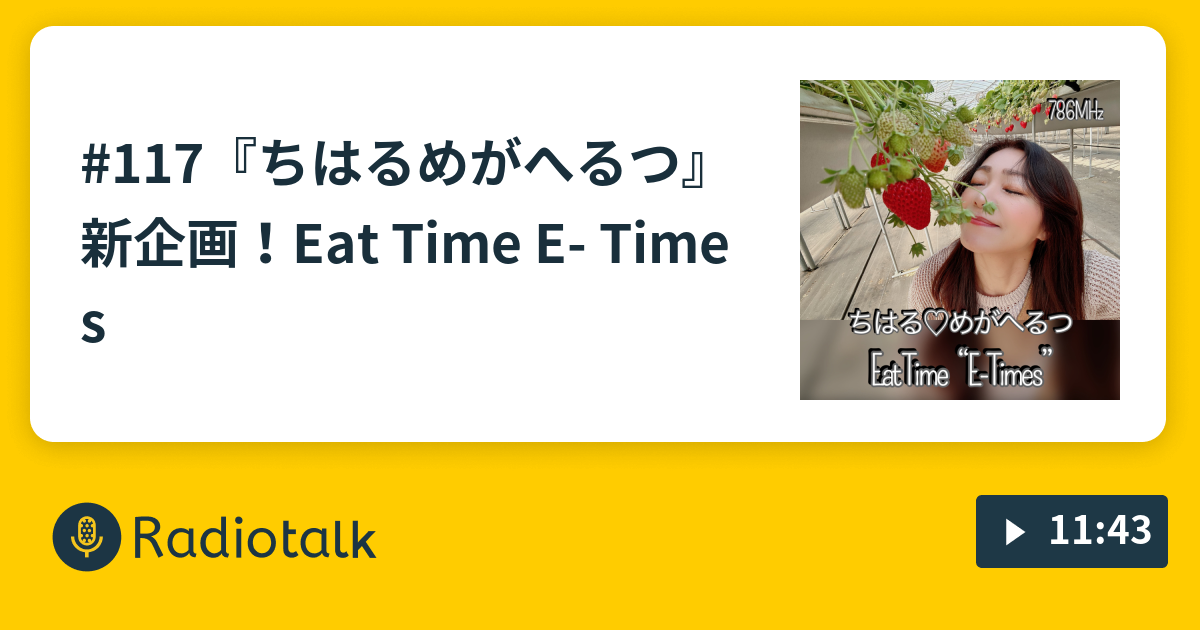 #117『ちはる♡めがへるつ』新企画！Eat Time E- Times - ちはる♡めがへるつ “786MHz” - Radiotalk(ラジオトーク)