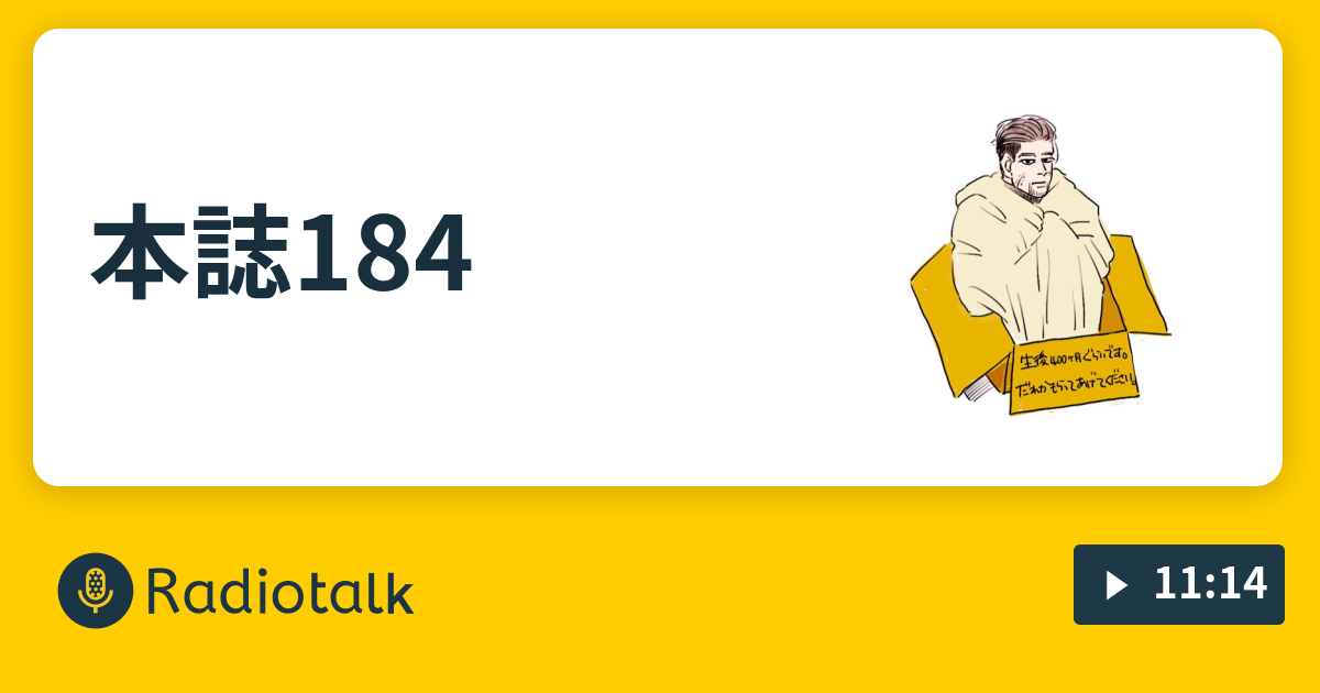 本誌184 - 天 - Radiotalk(ラジオトーク)