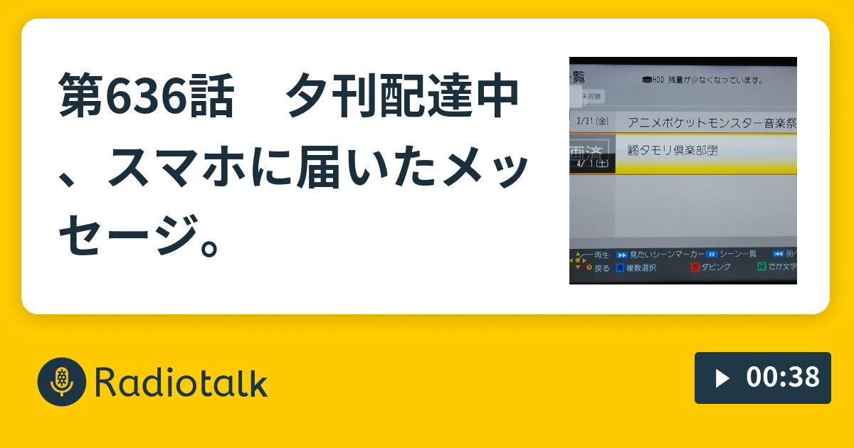 第636話 夕刊配達中、スマホに届いたメッセージ。 - 地下声優 北千太の新聞配達ラジオ - Radiotalk(ラジオトーク)