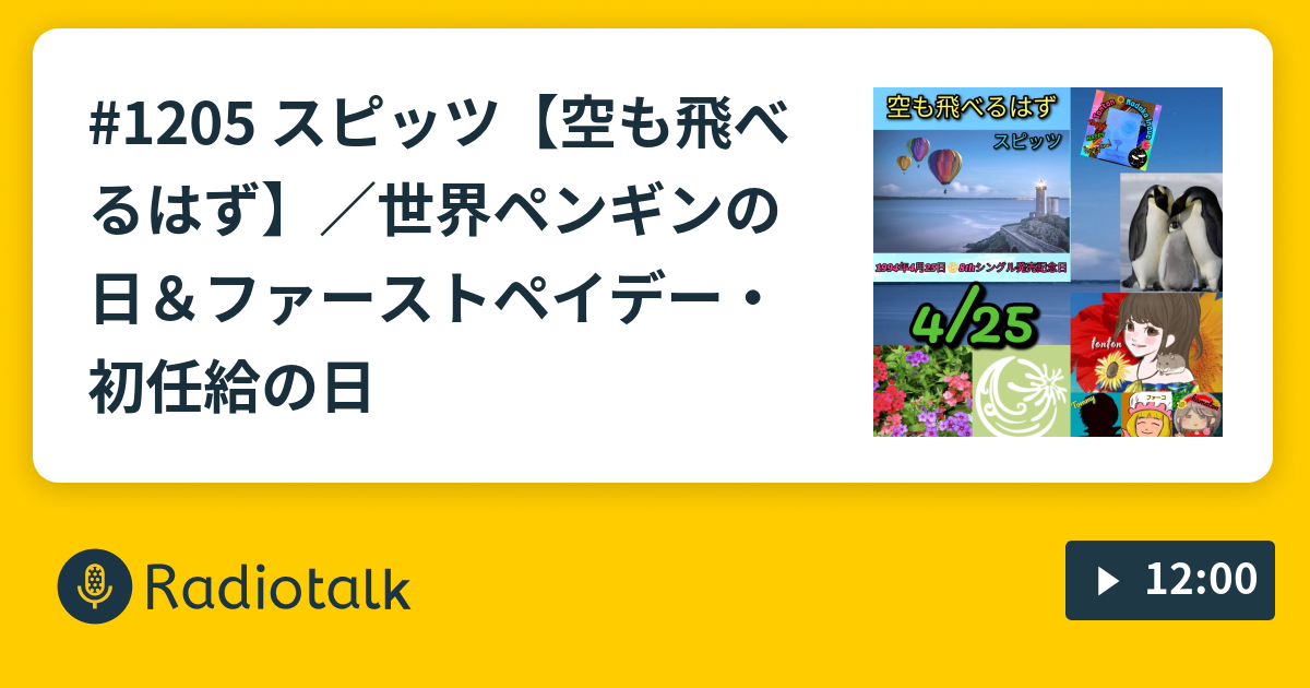 #1205 📀スピッツ【空も飛べるはず】／世界ペンギンの日＆ファーストペイデー・初任給の日 ️ - 🔷遠くでTalk、隣でtalk、あなたにTalk🔷 - Radiotalk(ラジオトーク)