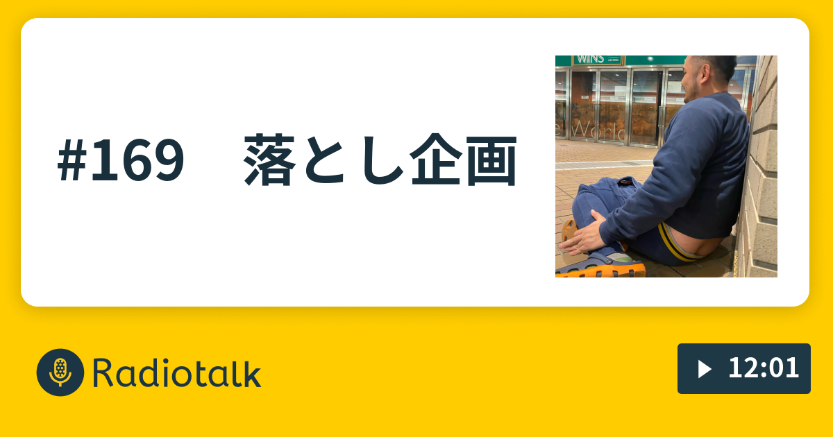 #169 落とし企画 - ラブRadio - Radiotalk(ラジオトーク)