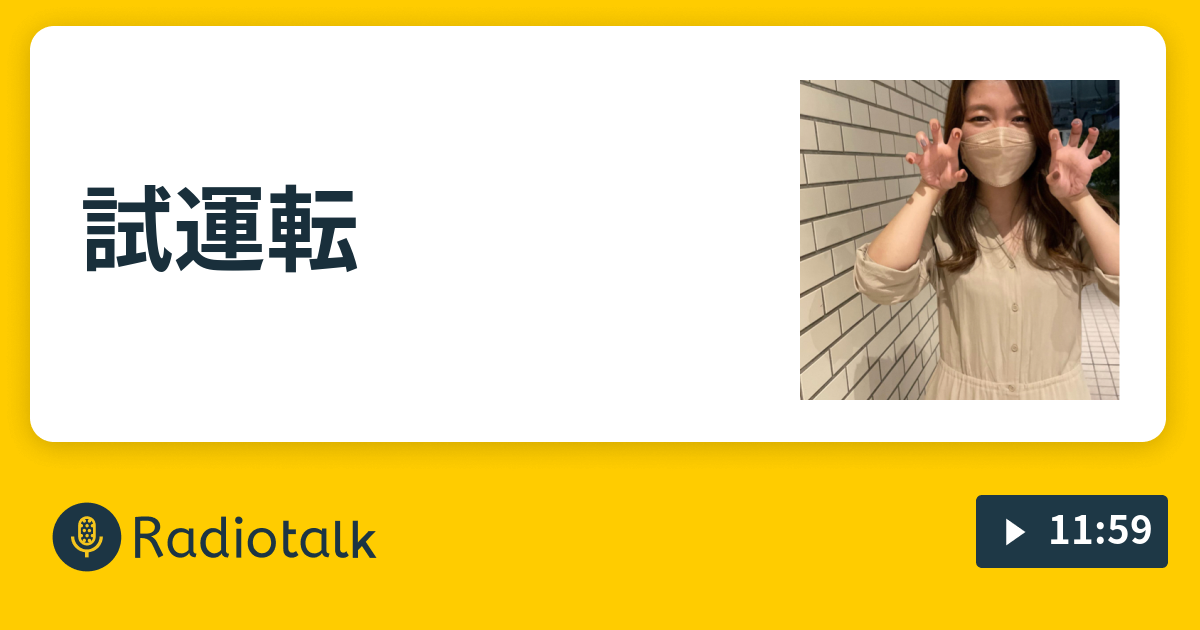 試運転 - こあら - Radiotalk(ラジオトーク)