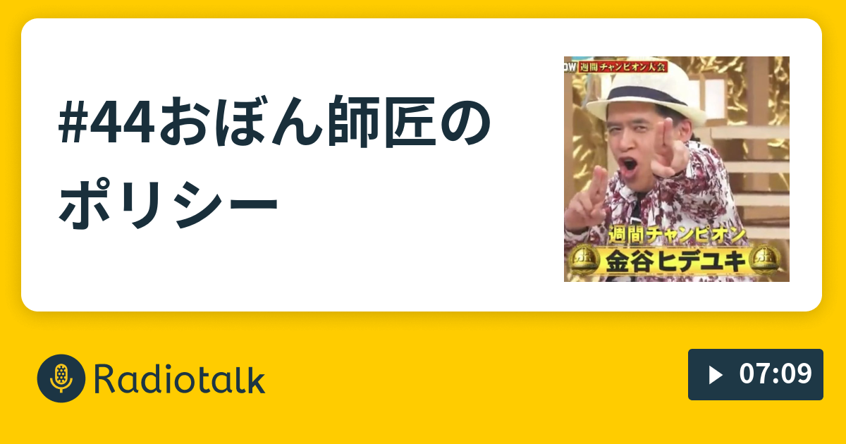 #44おぼん師匠のポリシー - 金谷ヒデユキのラジオ - Radiotalk(ラジオトーク)