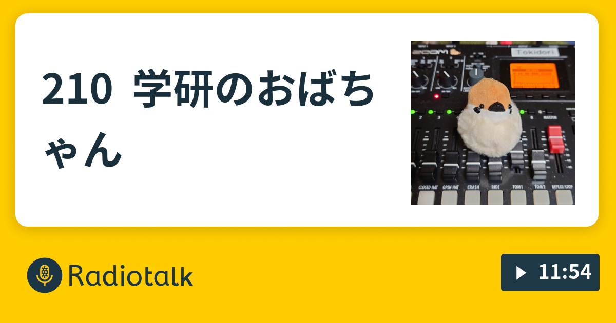 210 学研のおばちゃん - Tokidori の ときのこえ - Radiotalk(ラジオトーク)