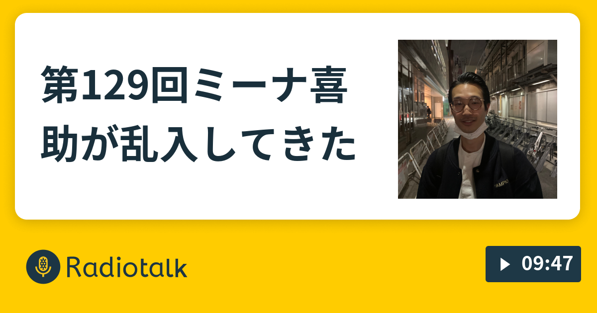 第129回ミーナ喜助が乱入してきた - カントリーズえざおのことば2(1は車に轢かれました) - Radiotalk(ラジオトーク)
