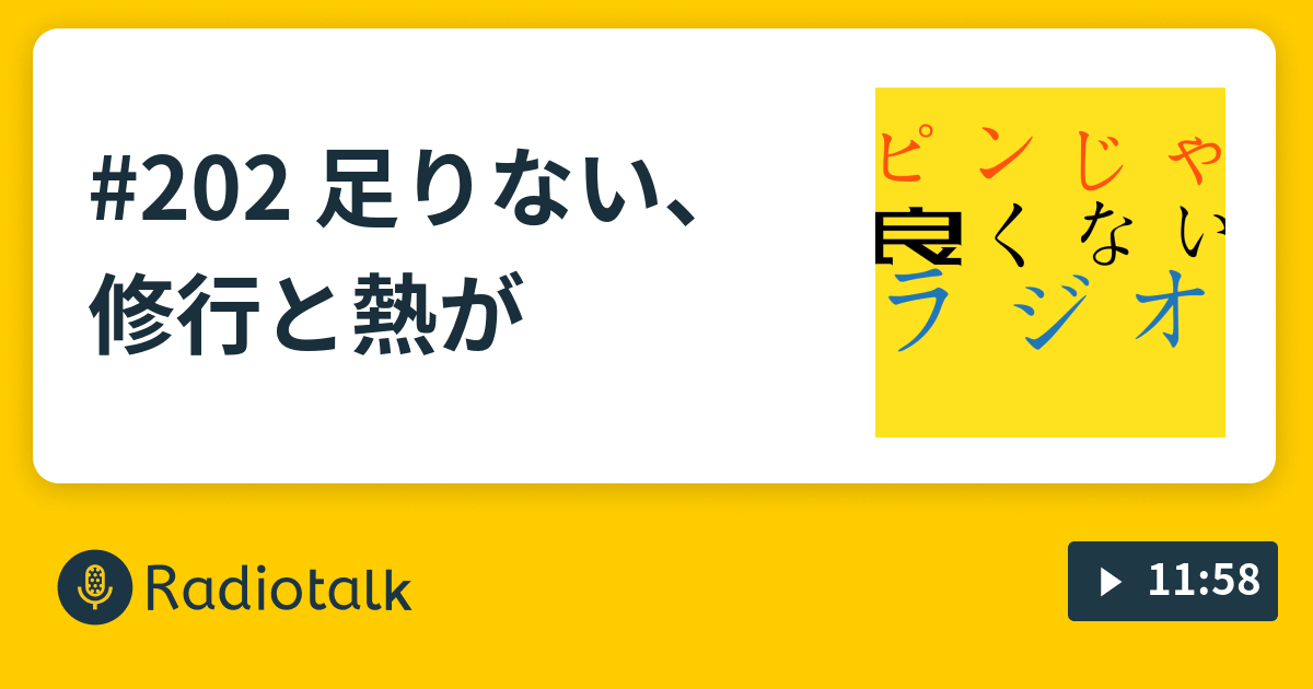 #202 足りない、修行と熱が - 鎌のピンじゃ良くないラジオ - Radiotalk(ラジオトーク)
