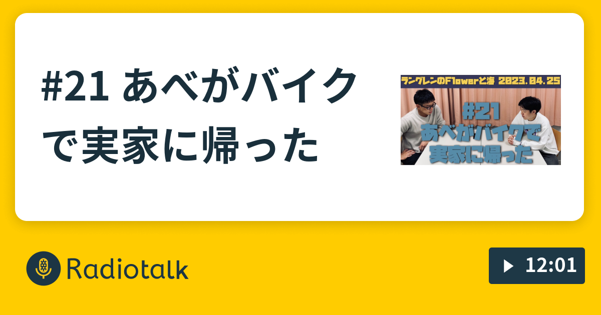 #21 あべがバイクで実家に帰った - ラングレンのFlowerと海 - Radiotalk(ラジオトーク)