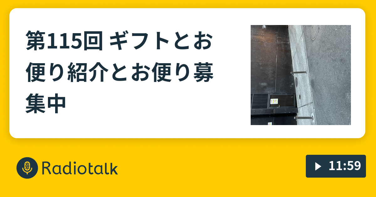 第115回 ギフトとお便り紹介とお便り募集中 - 安原カラスの坂道ラジオ - Radiotalk(ラジオトーク)