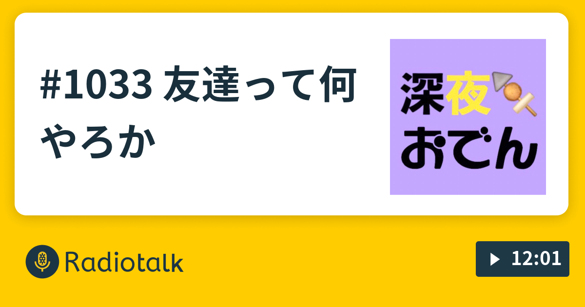 #1033 友達って何やろか🍀 - 『天才ピアニストの深夜おでん🍢』 - Radiotalk(ラジオトーク)