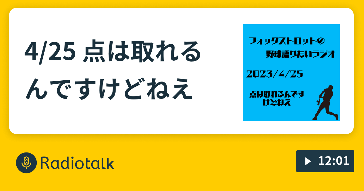 4/25 点は取れるんですけどねえ - フォックストロットの野球語りたいラジオ - Radiotalk(ラジオトーク)