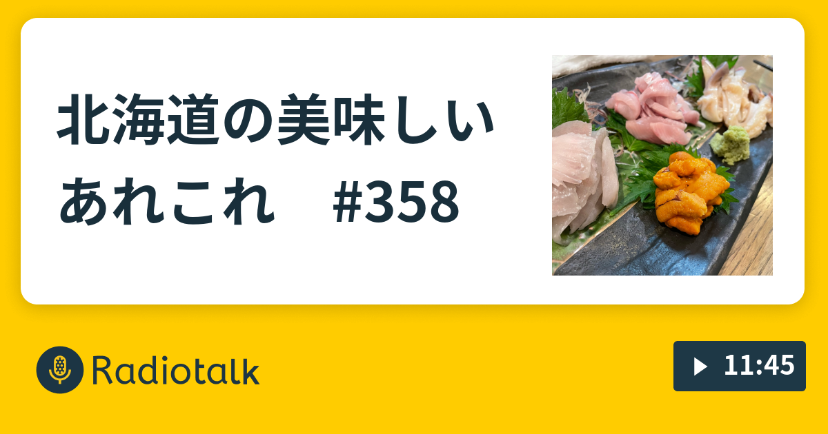 北海道の美味しいあれこれ #358 - ami amour 21 ☆ シャンソン歌手あみのまったりトーク - Radiotalk(ラジオトーク)