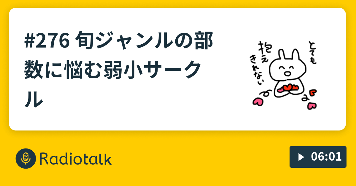#276 旬ジャンルの部数に悩む弱小サークル - エヴリデイ推し増し！ - Radiotalk(ラジオトーク)