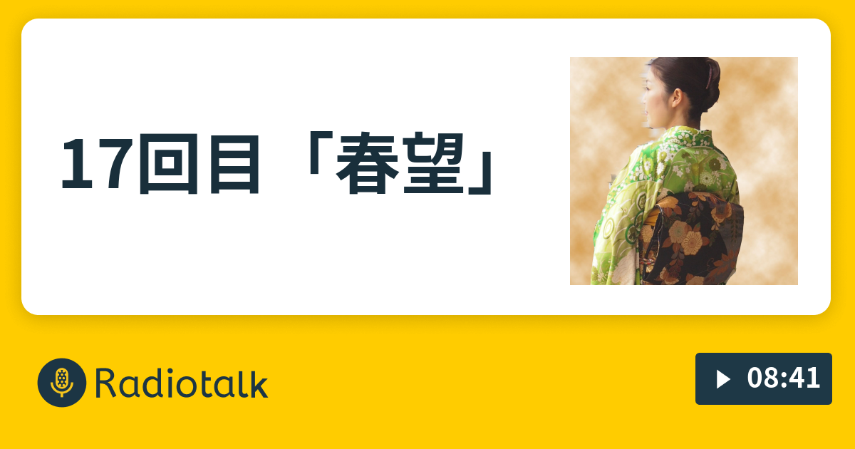 17回目「春望」 - 緑秀の詩吟の部屋 - Radiotalk(ラジオトーク)