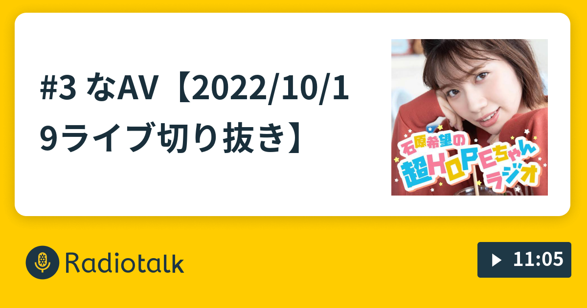 #3 なAV【2022/10/19ライブ切り抜き】 - 石原希望の超HOPEちゃんラジオ - Radiotalk(ラジオトーク)
