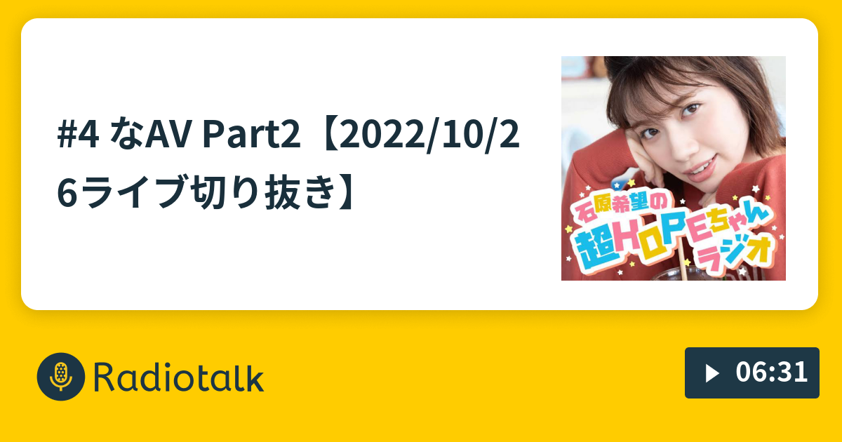 #4 なAV Part2【2022/10/26ライブ切り抜き】 - 石原希望の超HOPEちゃんラジオ - Radiotalk(ラジオトーク)